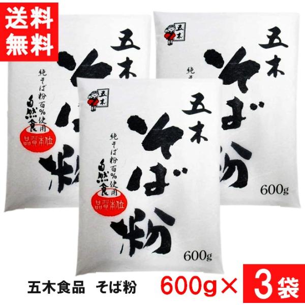 送料：宅配便：送料無料※北海道、東北、沖縄のお客様はこの商品のみ追加送料がかかります。■この商品のセット内容■五木食品 そば粉 600g×3袋挽きたてそのままに漂白も着色もせず自然のままに袋詰めしています。そばは穀類の中での風味が重要視され...