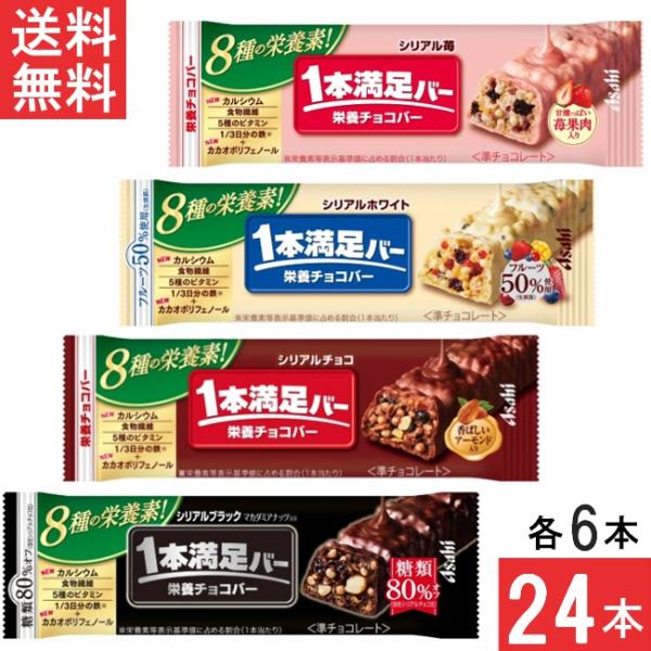 ■この商品のセット内容■アサヒグループ食品 1本満足バー シリアル 4種セット 24本（チョコ・ブラック糖類オフ・ホワイト・苺）各6本■配送について■送料：ゆうパケット便にて全国送料無料メール便2個口でのお届けになります。