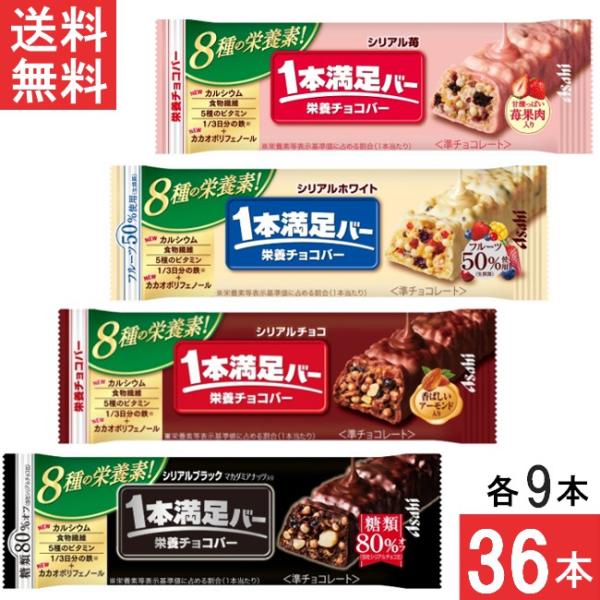 ■配送について■送料：宅配便：送料無料※配送地域により追加送料がかかります。■この商品のセット内容■アサヒグループ食品 1本満足バー シリアル 4種セット 36本（チョコ・ブラック糖類オフ・ホワイト・苺）各9本