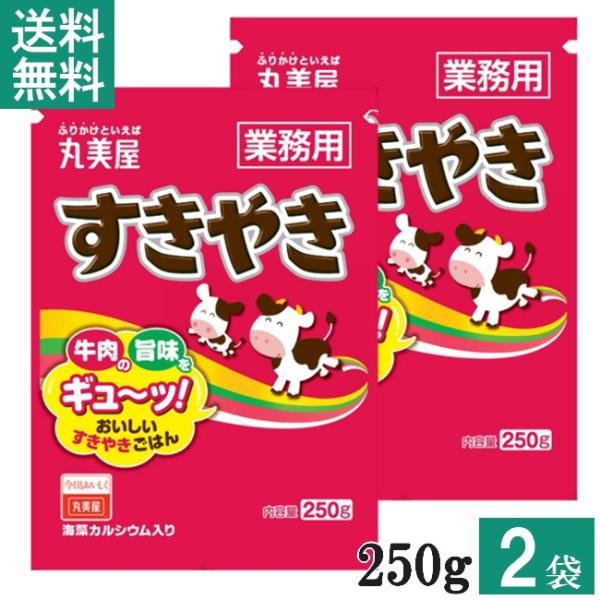 丸美屋 すきやき 250g 業務用×2袋■配送について■送料：ゆうパケットにて全国送料無料。この商品はポストへの投函となります。■製品情報■旨味たっぷりの牛肉そぼろとたまごそぼろをブレンドした、食欲をそそるサクサクとした食感が人気のすきやき...
