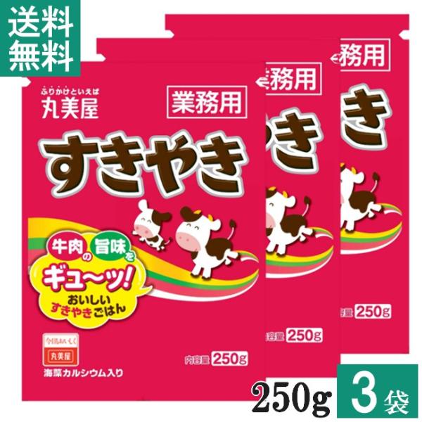 丸美屋 すきやき 250g 業務用×3袋■配送について■送料：ゆうパケットにて全国送料無料。この商品はポストへの投函となります。■製品情報■旨味たっぷりの牛肉そぼろとたまごそぼろをブレンドした、食欲をそそるサクサクとした食感が人気のすきやき...