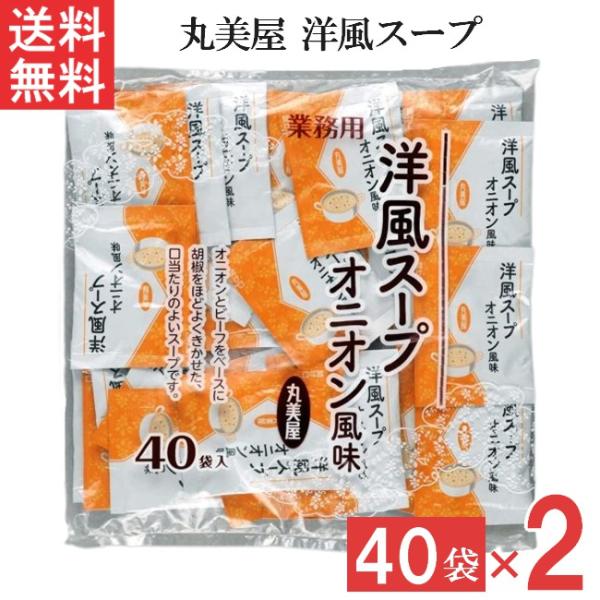 丸美屋 洋風スープ オニオン風味 2.5g 40個入 業務用×2袋（計80個） ■配送について■本商品はゆうパケットにて全国送料無料商品です。この商品はポストへの投函となります。■製品情報■オニオンエキスとビーフエキス、ビーフオイルをベース...