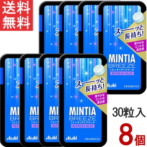 ■この商品のセット内容■ミンティアブリーズ リフレッシュブルー 30粒 8個セット■配送について■※本商品はゆうパケットにて全国送料無料商品です。この商品はポストへの投函となります。■製品情報■ス――ッと長持ち！心地よい清涼感が持続する、大...