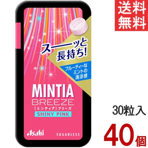 ■この商品のセット内容■ミンティアブリーズ シャイニーピンク 30粒 40個セット■配送について■※本商品はゆうパケットにて全国送料無料商品です。2個口でのお届けとなります。■製品情報■ス――ッと長持ち！心地よい清涼感が持続する、大粒タイプ...