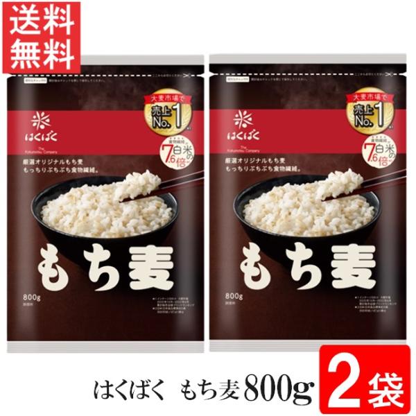 ■この商品のセット内容■はくばく もち麦 800ｇ×2袋■配送について■送料：ゆうパケットにて全国送料無料メール便2個口でのお届けになります。■製品情報■食物繊維が豊富な「もち麦」は、玄米の4倍も含まれています。特に水溶性食物繊維は「押麦」...