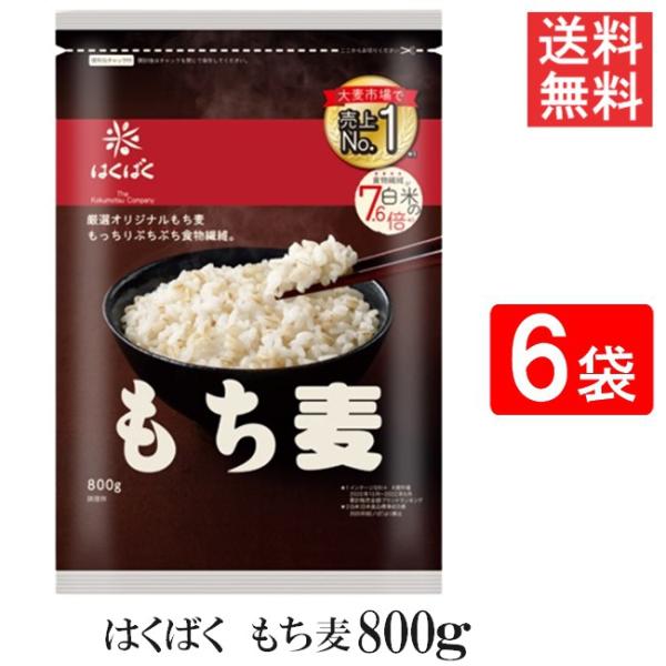 ■この商品のセット内容■はくばく もち麦 800ｇ×6袋■配送について■送料：宅配便：送料無料※北海道、東北、沖縄のお客様は追加送料がかかります。何卒ご了承下さい。■製品情報■食物繊維が豊富な「もち麦」は、玄米の4倍も含まれています。特に水...