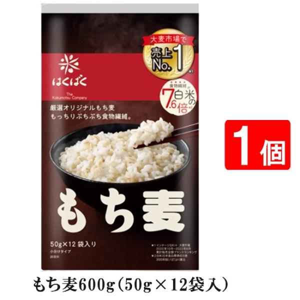 ■この商品のセット内容■はくばく もち麦 600g（50g×12袋入）1個■配送について■送料別：ゆうパケットにて一律550円ポストに入らなかった場合のお届け場所指定のご協力をお願いします。直接受け取りご希望の場合は【08_宅配便へ変更(追...