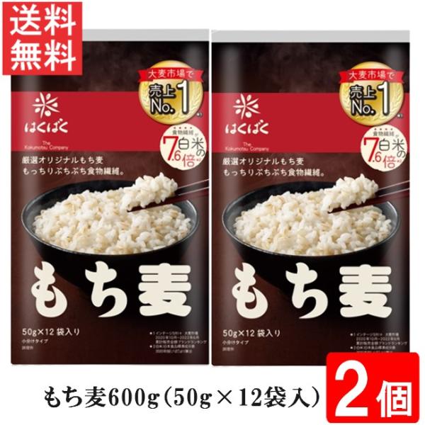 ■この商品のセット内容■はくばく もち麦 600g（50g×12袋入）2個■配送について■送料：宅配便：送料無料※北海道、東北、沖縄のお客様は追加送料がかかります。何卒ご了承下さい。■製品情報■●もち性の大麦である「もち麦」は、もちもちぷち...