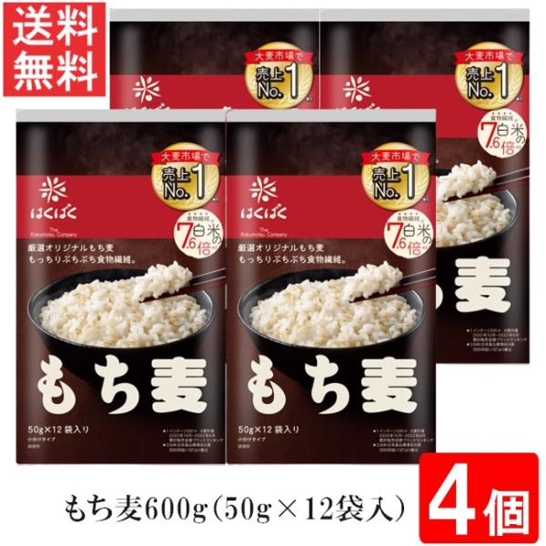 ■この商品のセット内容■はくばく もち麦 600g（50g×12袋入）4個■配送について■送料：宅配便：送料無料※北海道、東北、沖縄のお客様は追加送料がかかります。何卒ご了承下さい。■製品情報■●もち性の大麦である「もち麦」は、もちもちぷち...