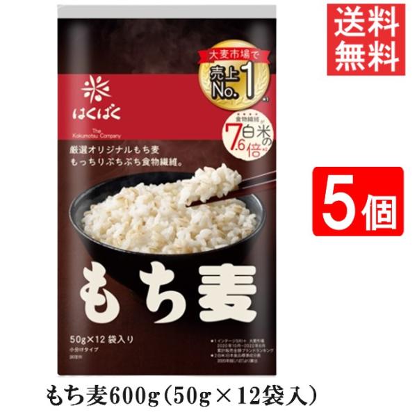 ■この商品のセット内容■はくばく もち麦 600g（50g×12袋入）5個■配送について■送料：宅配便：送料無料※北海道、東北、沖縄のお客様は追加送料がかかります。何卒ご了承下さい。■製品情報■●もち性の大麦である「もち麦」は、もちもちぷち...