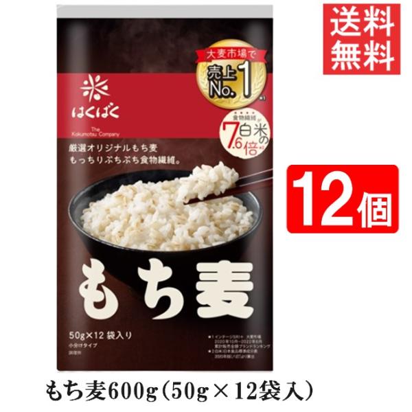 ■この商品のセット内容■はくばく もち麦 600g（50g×12袋入）12個■配送について■送料：宅配便：送料無料※北海道、東北、沖縄のお客様は追加送料がかかります。何卒ご了承下さい。■製品情報■●もち性の大麦である「もち麦」は、もちもちぷ...
