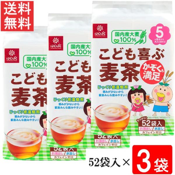 ■この商品のセット内容■はくばく こども喜ぶ麦茶 416g（8g×52袋入）3袋■配送について■送料：宅配便：送料無料※北海道、東北、沖縄のお客様は追加送料がかかります。何卒ご了承下さい。■製品情報■●生後5カ月のお子様から、大人まで家族み...