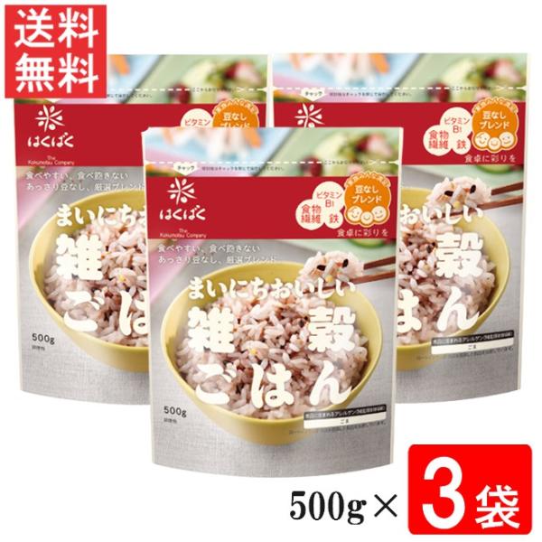 ■この商品のセット内容■はくばく まいにちおいしい雑穀ごはん 500g 3袋■配送について■送料：宅配便：送料無料※北海道、東北、沖縄のお客様は追加送料がかかります。何卒ご了承下さい。■製品情報■食べやすさを追求した豆なしタイプの厳選ブレン...