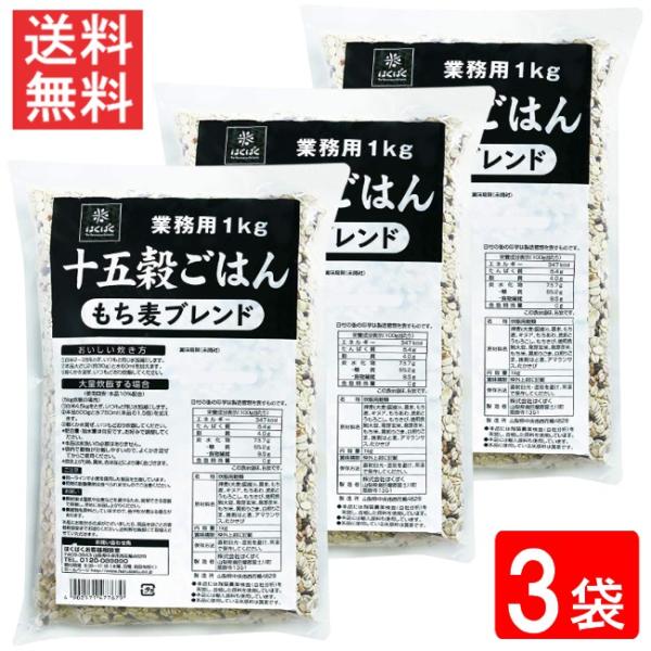 ■この商品のセット内容■はくばく 業務用 十五穀ごはん 1kg×3袋■配送について■送料：宅配便：送料無料※北海道、東北、沖縄のお客様は追加送料がかかります。何卒ご了承下さい。■製品情報■●業務用1kg・もち麦をブレンドした十五穀ごはん。●...