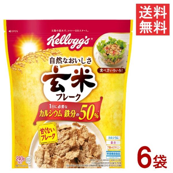 ■この商品のセット内容■ケロッグ 玄米フレーク 240g 6袋■配送について■送料：宅配便：送料無料※北海道、東北、沖縄のお客様は追加送料がかかります。何卒ご了承下さい。■製品情報■●ケロッグの玄米フレークは、栄養価の高い玄米を主原料とした...