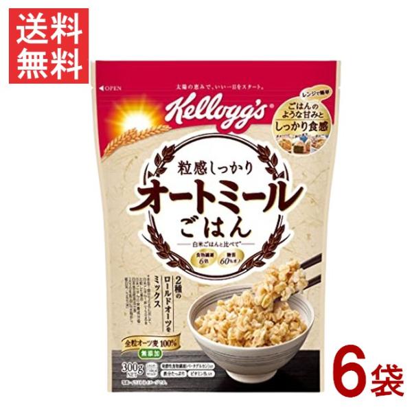 ■この商品のセット内容■ケロッグ 粒感しっかり オートミールごはん 300g 6袋■配送について■送料：宅配便：送料無料※北海道、東北、沖縄のお客様は追加送料がかかります。何卒ご了承下さい。■製品情報■●「しっかり粒感」、「甘さと粘り気、ふ...