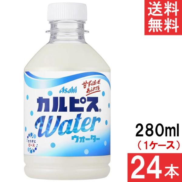 ■配送について■送料：宅配便：送料無料■製品情報■アサヒ飲料 カルピスウォーター 280ml ●いつでも、どこでも飲める「カルピス(R)」●すっきり爽やかな味わい、純水でおいしく作った「カルピス(R)」です。●乳酸菌と酵母、発酵という自然製...