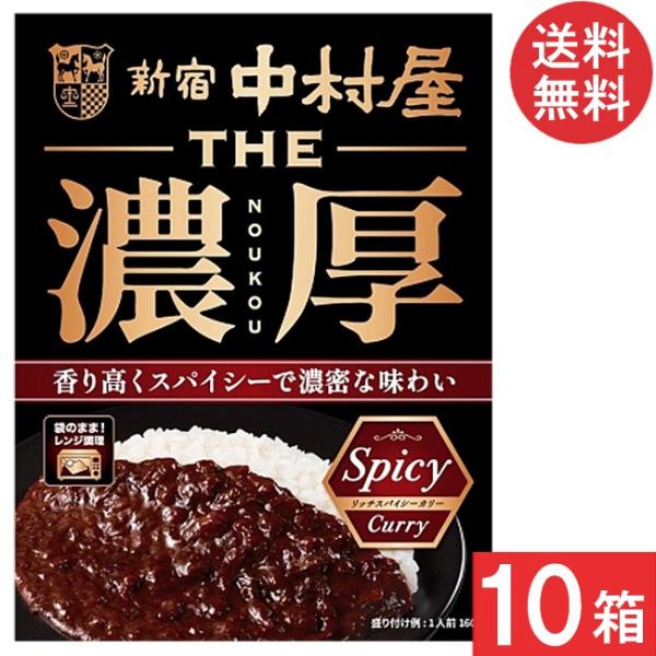 ■商品名■新宿中村屋 THE 濃厚 リッチスパイシーカリー 160g■配送について■送料：宅配便：送料無料※北海道、東北、沖縄のお客様は追加送料がかかります。何卒ご了承下さい。■製品情報■●深みのあるソースにスパイスの女王カルダモンの風味を...