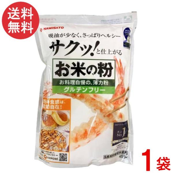 ■商品名■波里 お米の粉 お料理自慢の薄力粉 450g■配送について■送料：宅配便：送料無料※北海道、東北、沖縄のお客様は追加送料がかかります。何卒ご了承下さい。■製品情報■●細かく仕上げた米粉で、小麦粉の代わりとして料理・菓子作りまで幅広...