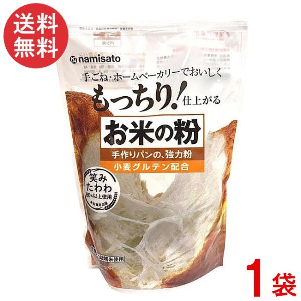■商品名■波里 お米の粉 手作りパンの強力粉 500g■配送について■送料：宅配便：送料無料※北海道、東北、沖縄のお客様は追加送料がかかります。何卒ご了承下さい。■製品情報■●国産米粉に小麦グルテンをブレンドしたパン用の米粉です。ホームベー...