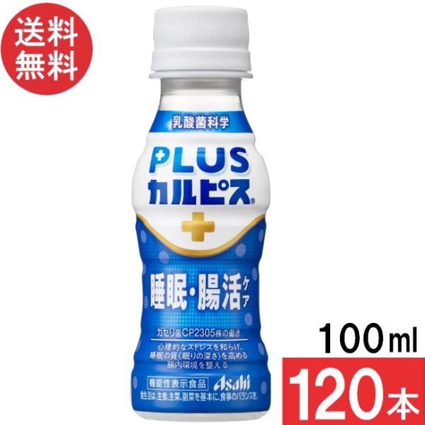 ■商品名■アサヒ飲料 PLUSカルピス 睡眠・腸活ケア 100ml■配送について■送料：宅配便：送料無料※北海道、東北、沖縄のお客様は追加送料がかかります。何卒ご了承下さい。2個口でのお届けになります。■製品情報■●カルピス(R)に由来する...