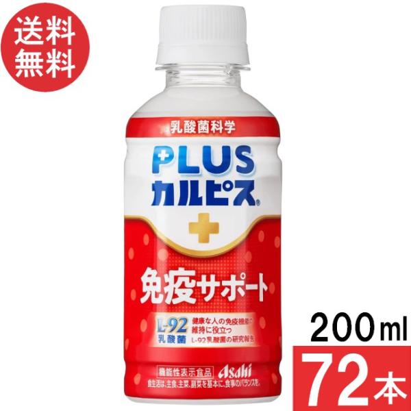 ■商品名■アサヒ飲料 PLUSカルピス 免疫サポート 200ml■配送について■送料：宅配便：送料無料※北海道、東北、沖縄のお客様は追加送料がかかります。何卒ご了承下さい。■製品情報■●「カルピス(R)」に由来する長年の乳酸菌研究により選び...