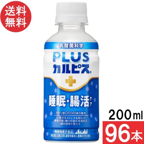 ■商品名■アサヒ飲料 PLUSカルピス 睡眠・腸活ケア 200ml■配送について■送料：宅配便：送料無料※北海道、東北、沖縄のお客様は追加送料がかかります。何卒ご了承下さい。■製品情報■●カルピス(R)に由来する長年の乳酸菌研究により選び抜...
