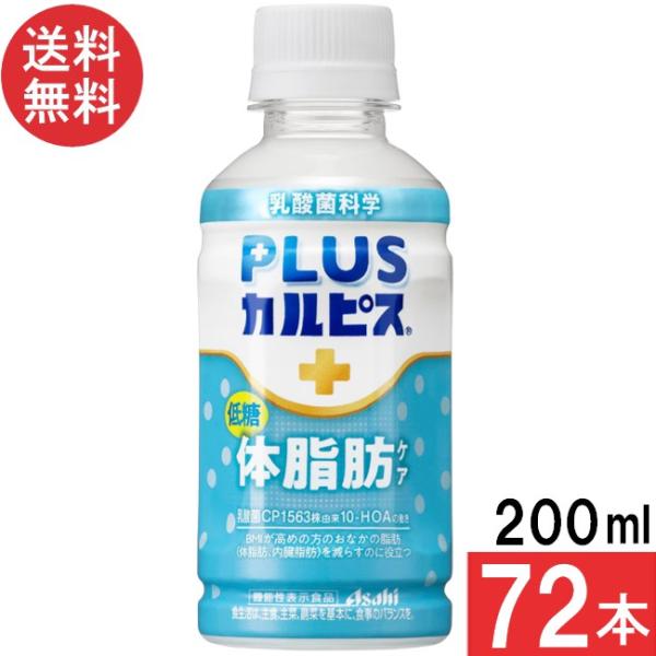 ■商品名■アサヒ飲料 PLUSカルピス 体脂肪ケア 200ml■配送について■送料：宅配便：送料無料※北海道、東北、沖縄のお客様は追加送料がかかります。何卒ご了承下さい。■製品情報■●カルピス(R)由来の乳酸菌研究により選び抜かれた乳酸菌C...