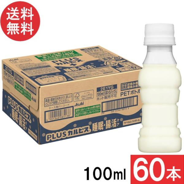 ■商品名■アサヒ飲料 PLUSカルピス 睡眠・腸活ケア ラベルレスボトル 100ml■配送について■送料：宅配便：送料無料※北海道、東北、沖縄のお客様は追加送料がかかります。何卒ご了承下さい。■製品情報■●カルピス(R)に由来する長年の乳酸...