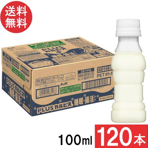 ■商品名■アサヒ飲料 PLUSカルピス 睡眠・腸活ケア ラベルレスボトル 100ml■配送について■送料：宅配便：送料無料※北海道、東北、沖縄のお客様は追加送料がかかります。何卒ご了承下さい。2個口でのお届けになります。■製品情報■●カルピ...