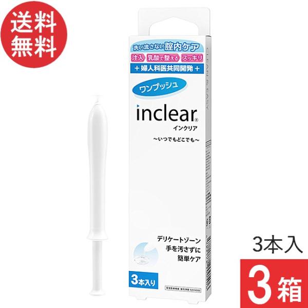 ■商品名■インクリア(3本入)■配送について■送料：本商品はゆうパケットにて全国送料無料商品です。■製品情報■【腟内環境に優しい、おりもの洗浄ジェル インクリア】・腟内環境と同じ弱酸性のジェルで腟内を直接洗うことのできる製品です・腟内の気に...