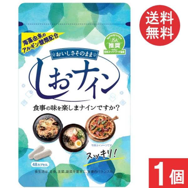 ■商品名■トイメディカル しおナイン 48カプセル■配送について■送料：ゆうパケット便にて全国送料無料■製品情報■しおナインに配合されている『アルギン酸類』はコンブやワカメなどの海藻より抽出した食物繊維で、塩分(ナトリウム)を吸着するはたら...
