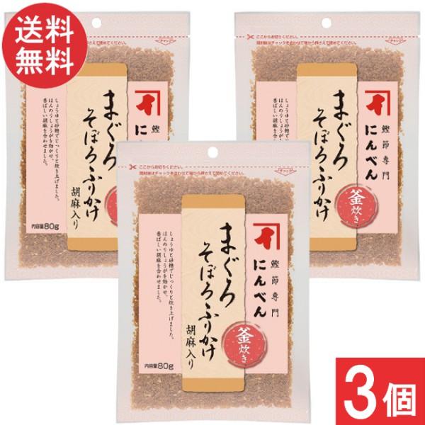■商品名■にんべん まぐろそぼろふりかけ胡麻入り 80g■配送について■送料：ゆうパケット便にて全国送料無料■製品情報■具材に味がよく染み、しっとりしたふりかけに仕上がる「釜炊き」製法にて作り上げた商品です。しょうゆと砂糖でじっくりと炊き上...