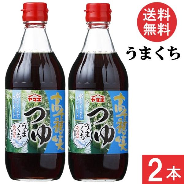 ■商品名■ヤマエ食品工業 高千穂峡つゆ かつお味うまくち めんつゆ 500ml■配送について■送料：宅配便：送料無料※北海道、東北、沖縄のお客様は追加送料がかかります。何卒ご了承下さい。■製品情報■厳選のうえ、自社工場で削った削りたての鰹節...