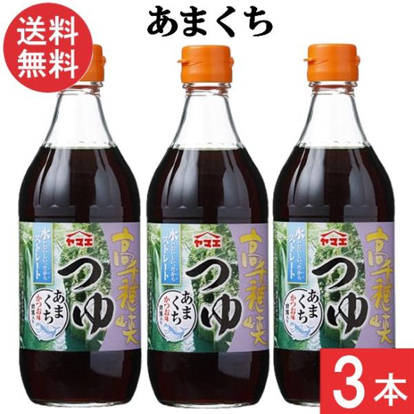 ■商品名■ヤマエ食品工業 高千穂峡つゆ かつお味あまくち めんつゆ 500ml■配送について■送料：宅配便：送料無料※北海道、東北、沖縄のお客様は追加送料がかかります。何卒ご了承下さい。■製品情報■南九州の嗜好向けのあまくちつゆ。厳選のうえ...
