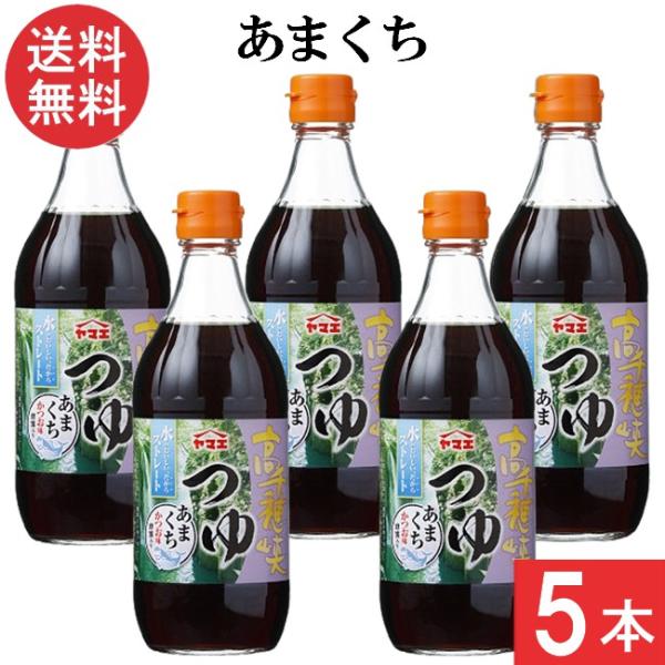 ■商品名■ヤマエ食品工業 高千穂峡つゆ かつお味あまくち めんつゆ 500ml■配送について■送料：宅配便：送料無料※北海道、東北、沖縄のお客様は追加送料がかかります。何卒ご了承下さい。■製品情報■南九州の嗜好向けのあまくちつゆ。厳選のうえ...
