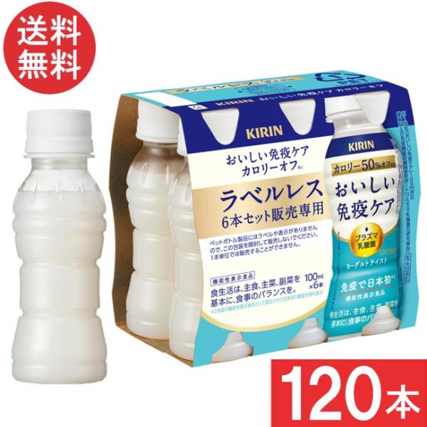■商品名■キリン おいしい免疫ケア カロリーオフ ラベルレス PET 100ml■配送について■送料：宅配便：送料無料※配送地域により追加送料がかかります。何卒ご了承下さい。※注文商品のため、発送までにお時間をいただきます。■製品情報■甘さ...