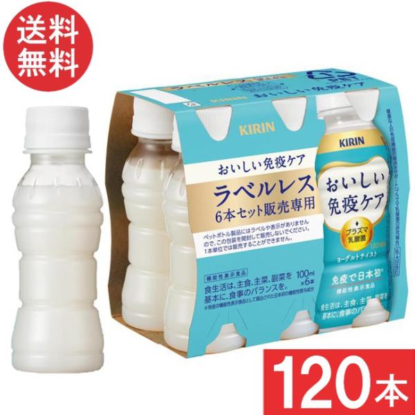 ■商品名■キリン おいしい免疫ケア ラベルレス PET 100ml■配送について■送料：宅配便：送料無料※北海道、東北、沖縄のお客様は追加送料がかかります。何卒ご了承下さい。■製品情報■満足感のある飲みごたえがありながらも、ほどよい甘さと酸...