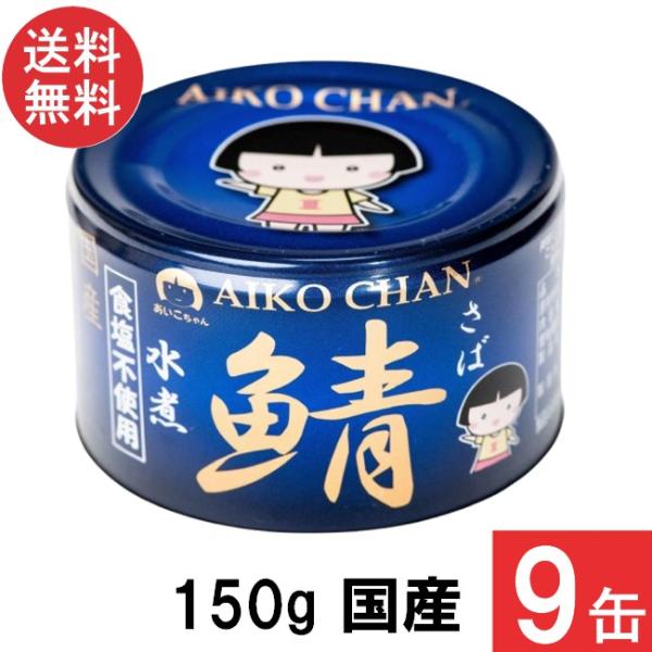 ■商品名■伊藤食品 あいこちゃん 青の鯖水煮 食塩不使用 150g■配送について■送料：宅配便：送料無料※北海道、東北、沖縄のお客様は追加送料がかかります。何卒ご了承下さい。■製品情報■脂の乗った国産のサバを食塩を使用せず水煮にしました。良...