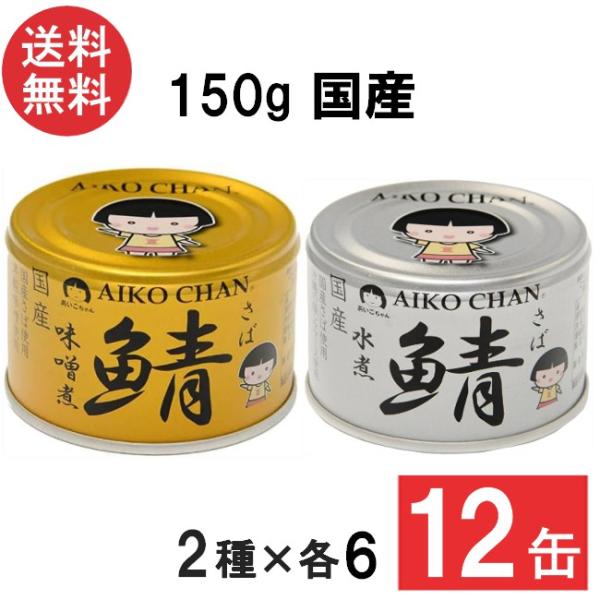 ■この商品のセット内容■伊藤食品 あいこちゃん 金の鯖味噌煮 150g・銀の鯖水煮 150g セット■配送について■送料：宅配便：送料無料※北海道、東北、沖縄のお客様は追加送料がかかります。何卒ご了承下さい。■製品情報■●青森県八戸自社工場...