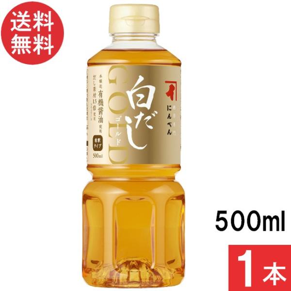■商品名■にんべん 白だしゴールド 500mL■配送について■送料：宅配便：送料無料※北海道、東北、沖縄のお客様は追加送料がかかります。何卒ご了承下さい。■製品情報■厳選した原材料を使用し、より豊かな風味と上質な味わいを表現したプレミアムラ...