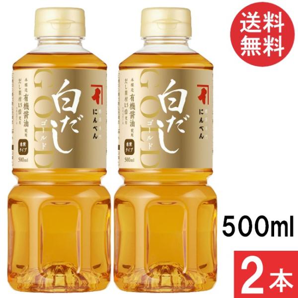 ■商品名■にんべん 白だしゴールド 500mL■配送について■送料：宅配便：送料無料※北海道、東北、沖縄のお客様は追加送料がかかります。何卒ご了承下さい。■製品情報■厳選した原材料を使用し、より豊かな風味と上質な味わいを表現したプレミアムラ...