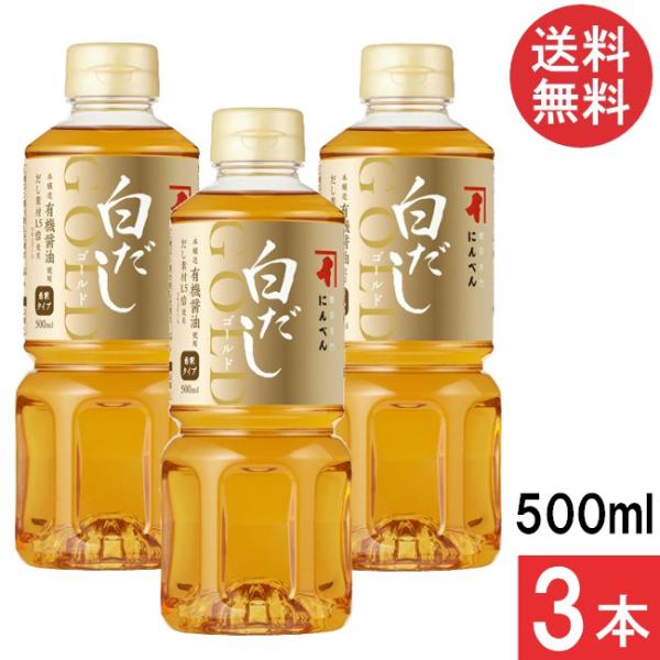 ■商品名■にんべん 白だしゴールド 500mL■配送について■送料：宅配便：送料無料※北海道、東北、沖縄のお客様は追加送料がかかります。何卒ご了承下さい。■製品情報■厳選した原材料を使用し、より豊かな風味と上質な味わいを表現したプレミアムラ...