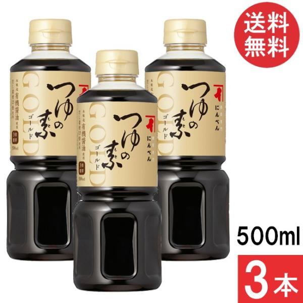 ■商品名■にんべん つゆの素ゴールド 3倍濃厚 500ml■配送について■送料：宅配便：送料無料※北海道、東北、沖縄のお客様は追加送料がかかります。何卒ご了承下さい。■製品情報■厳選した原材料を使用し、より豊かな風味と上質な味わいを表現した...