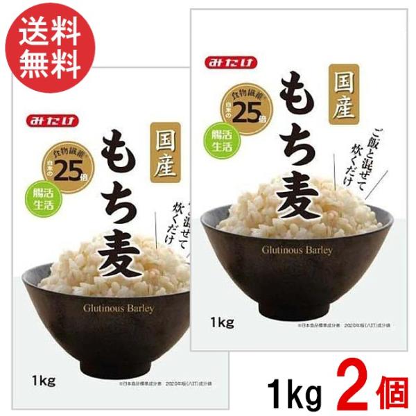 ■商品名■みたけ 国産もち麦1kg■配送について■送料：宅配便：送料無料※北海道、東北、沖縄のお客様は追加送料がかかります。何卒ご了承下さい。