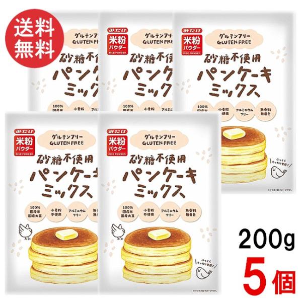 ■商品名■みたけ 砂糖不使用パンケーキミックス 200g■配送について■送料：ゆうパケット便にて全国送料無料メール便2個口でのお届けになります。■製品情報■〜国産大豆・米、グルテンフリー、砂糖不使用〜原料は、大豆粉・米粉・食塩・ベーキングパ...