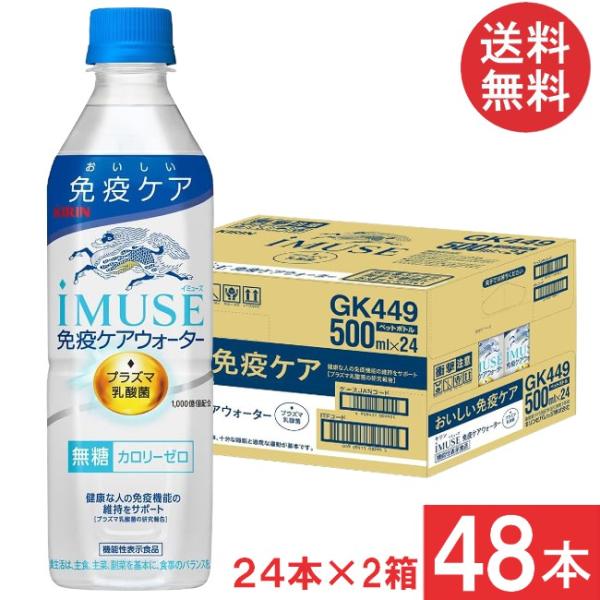 ■この商品のセット内容■キリン プラズマ乳酸菌 イミューズ 免疫ケアウォーター 500ml×2箱【48本】■配送について■送料：宅配便：送料無料※北海道、東北、沖縄のお客様は追加送料がかかります。何卒ご了承下さい。
