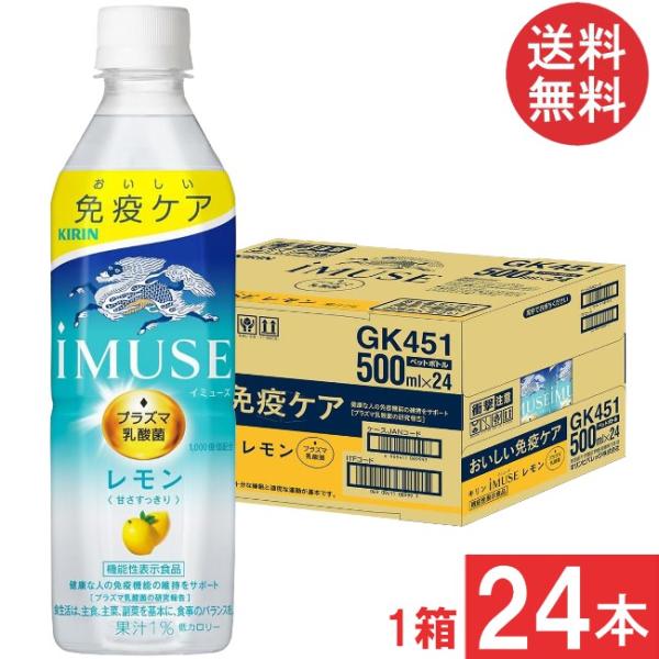 ■この商品のセット内容■キリン 免疫ケア イミューズ レモン プラズマ乳酸菌 500ml×1箱【24本】■配送について■送料：宅配便：送料無料※北海道、東北、沖縄のお客様は追加送料がかかります。何卒ご了承下さい。