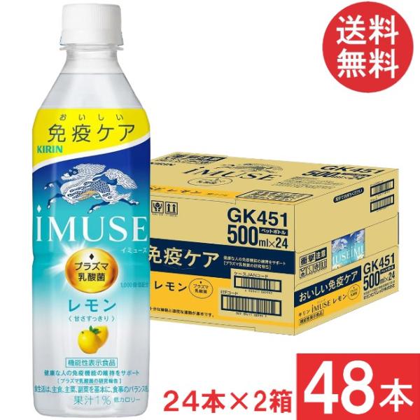 ■この商品のセット内容■キリン 免疫ケア イミューズ レモン プラズマ乳酸菌 500ml×2箱【48本】■配送について■送料：宅配便：送料無料※北海道、東北、沖縄のお客様は追加送料がかかります。何卒ご了承下さい。