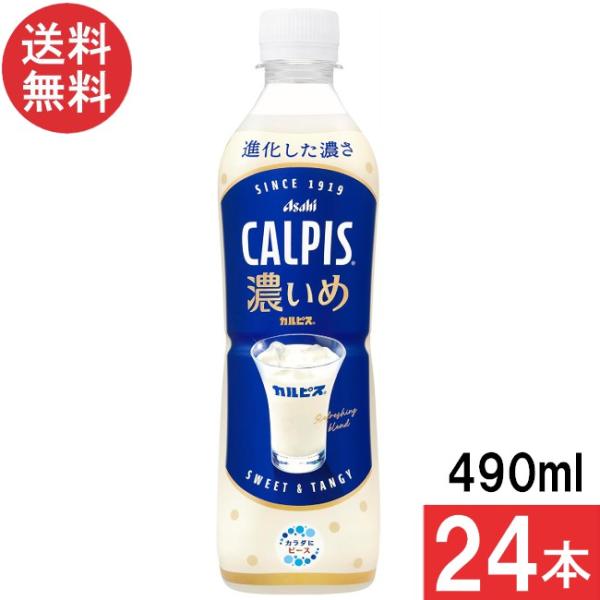 ■配送について■送料：宅配便：送料無料※配送地域により追加送料がかかります。何卒ご了承下さい。※こちらの商品は注文商品となりますのでお届けにお時間をいただきます。■商品名■アサヒ飲料 カルピス 濃いめ ペットボトル 490ml ■製品情報■...